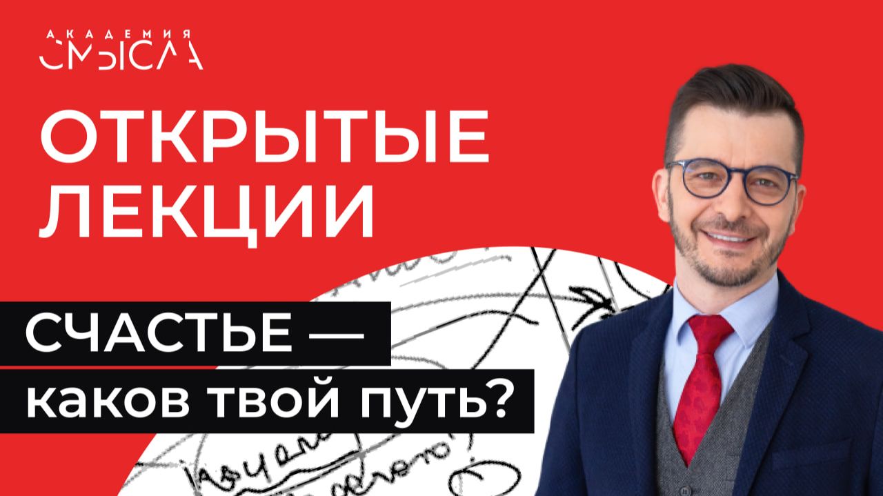 СЧАСТЬЕ — каков твой путь? | Академия смысла: открытые лекции