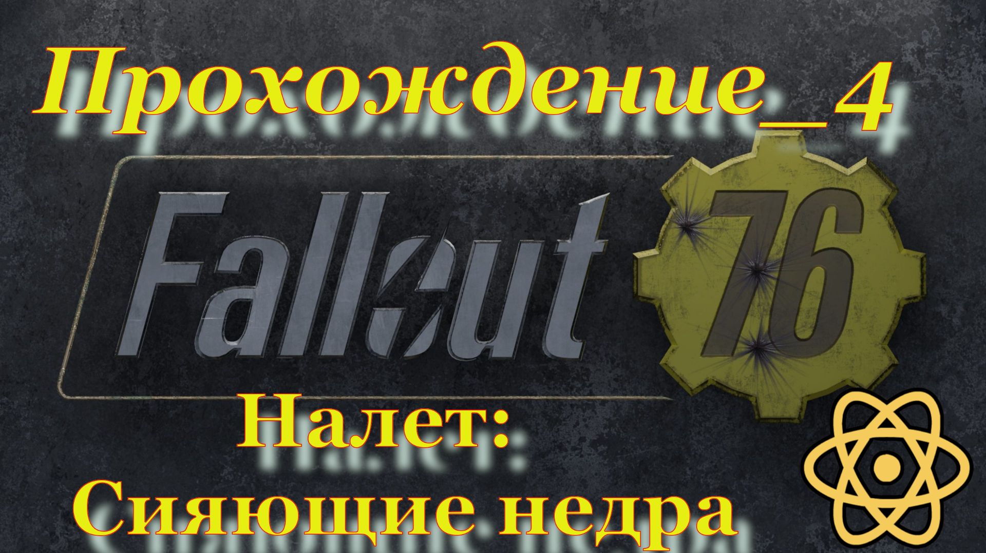 Fallout 76 Прохождение_4