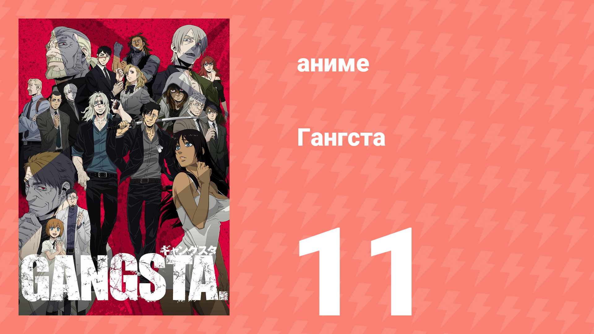 Гангста 11 серия (аниме-сериал, 2015)