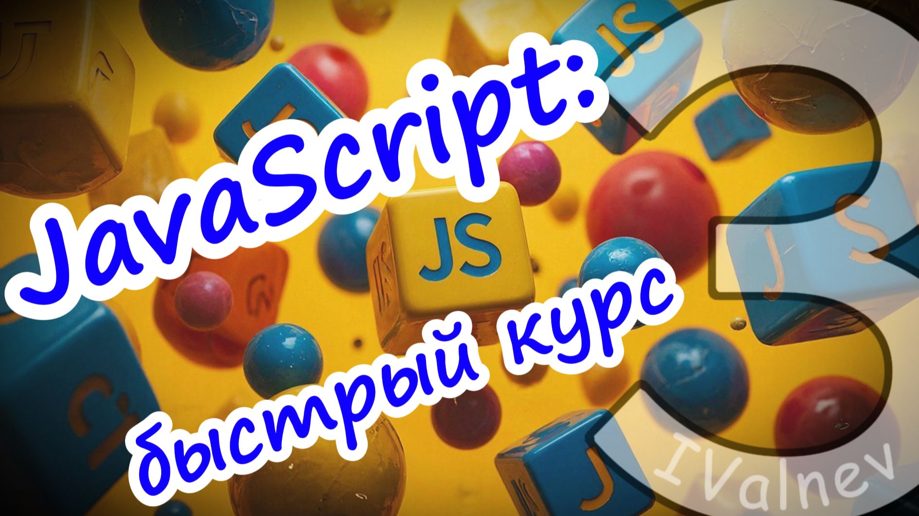 [Fast JS] 3. Функции и область видимости