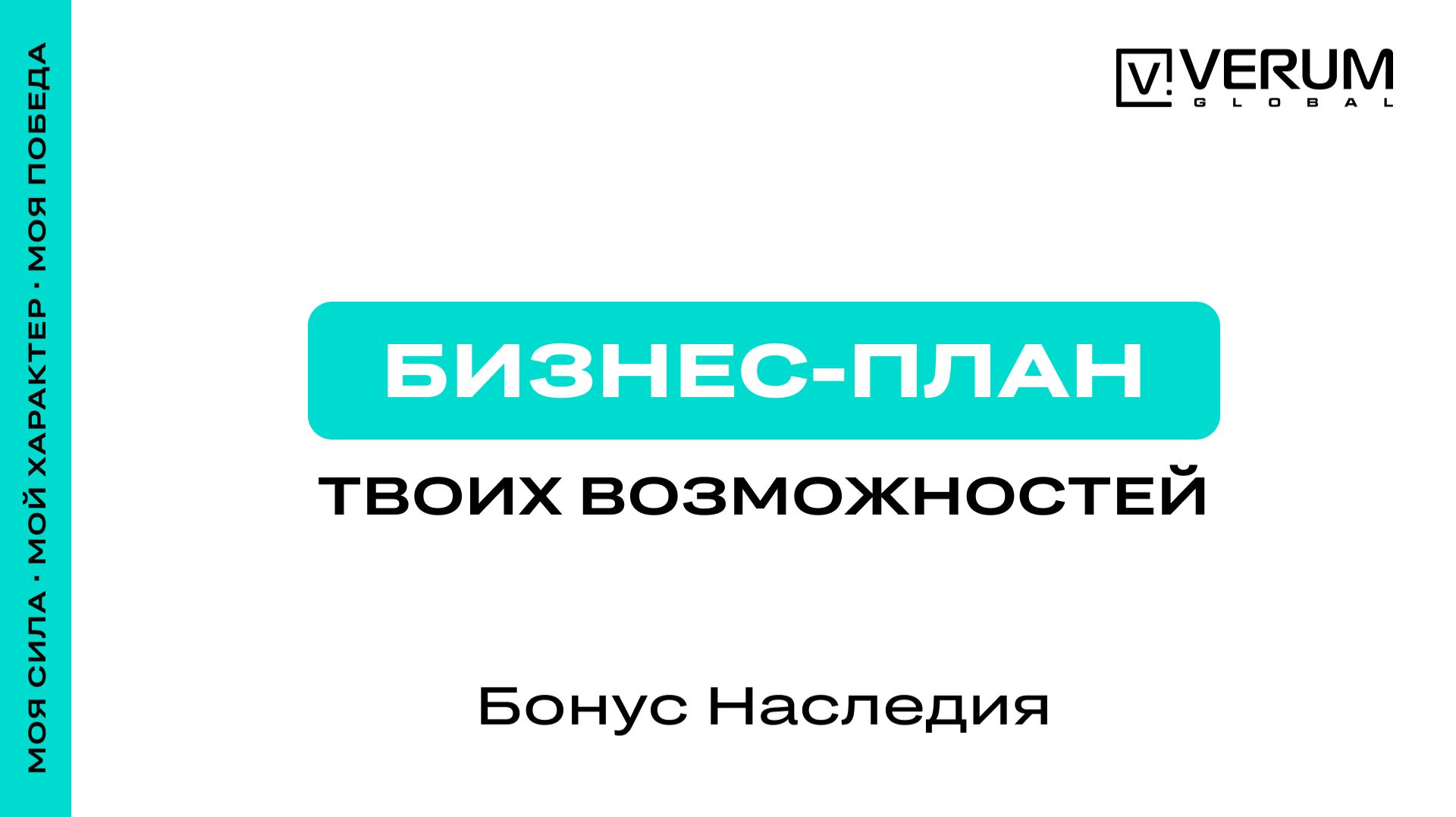 БИЗНЕС-ПЛАН (БОНУС НАСЛЕДИЯ) — VERUM GLOBAL РОССИЯ