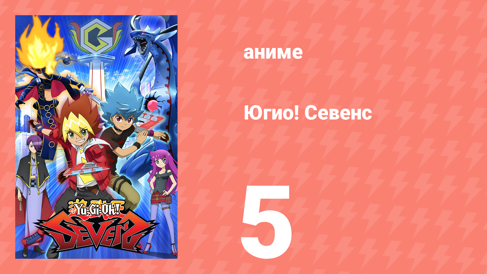 Югио! Севенс 1 сезон 5 серия (аниме-сериал, 2020)