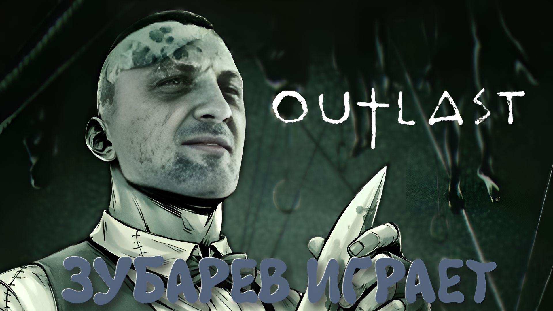 ЗУБАРЕВ ИГРАЕТ В OUTLAST / ZUBAREFFF ПРОХОДИТ ПЕРВУЮ ЧАСТЬ OUTLAST | НАРЕЗКА СО СТРИМА