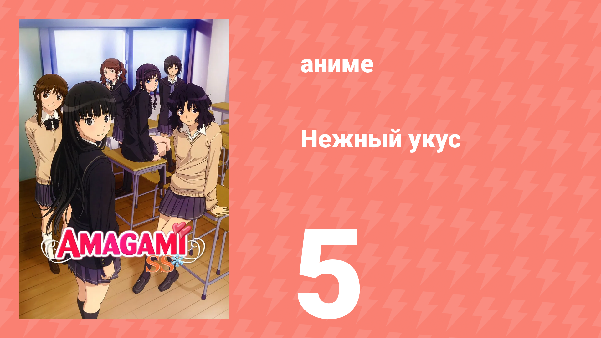 Нежный укус 1 сезон 5 серия «Плохой друг» (аниме-сериал, 2010)