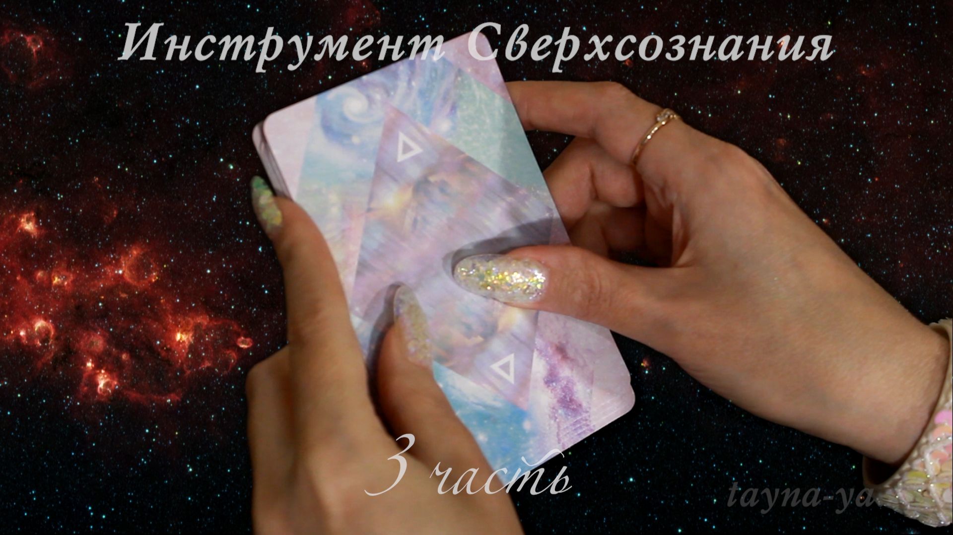 Инструмент Сверхсознания № 53