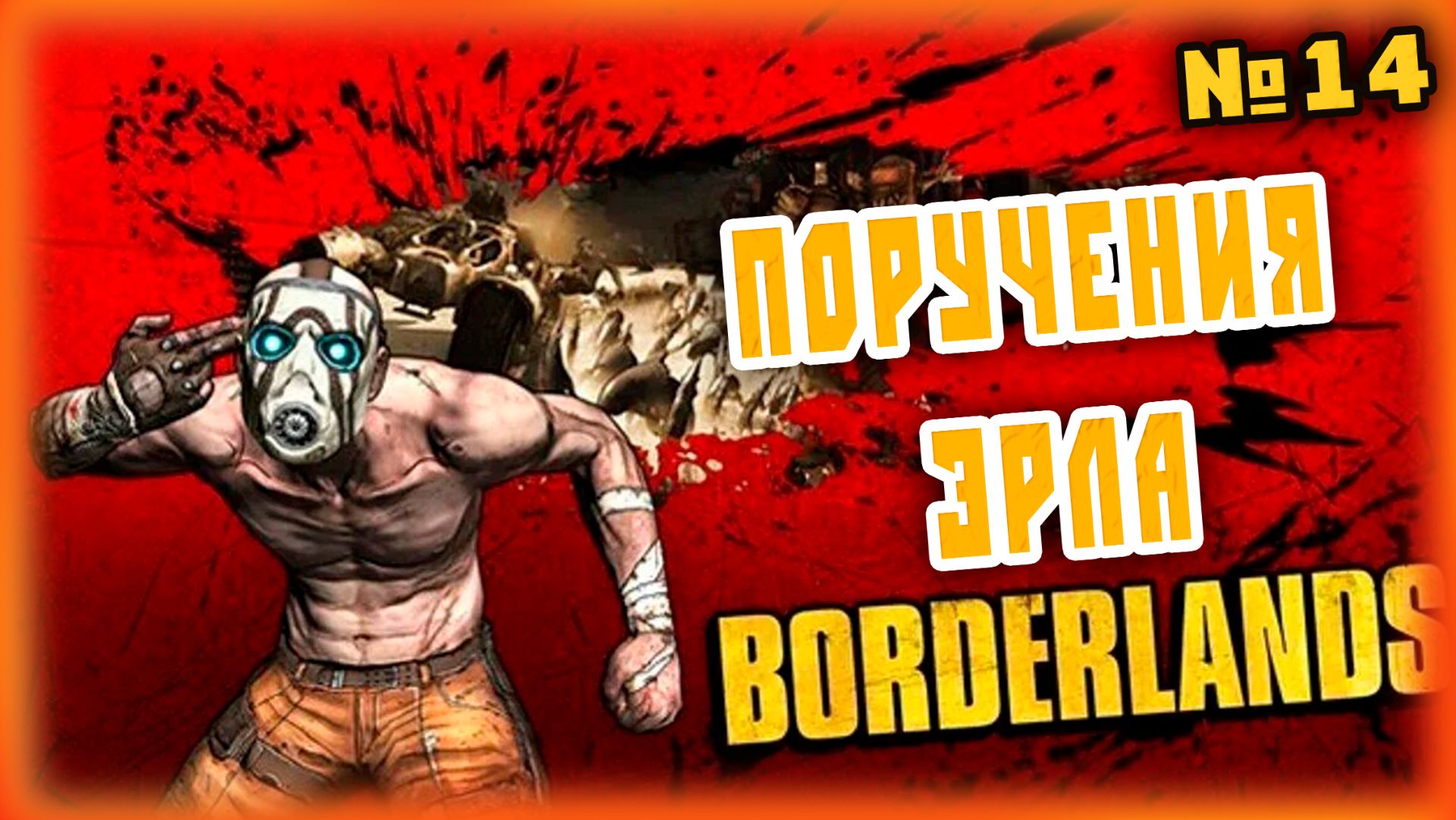 Borderlands. Поручения Эрла [14]