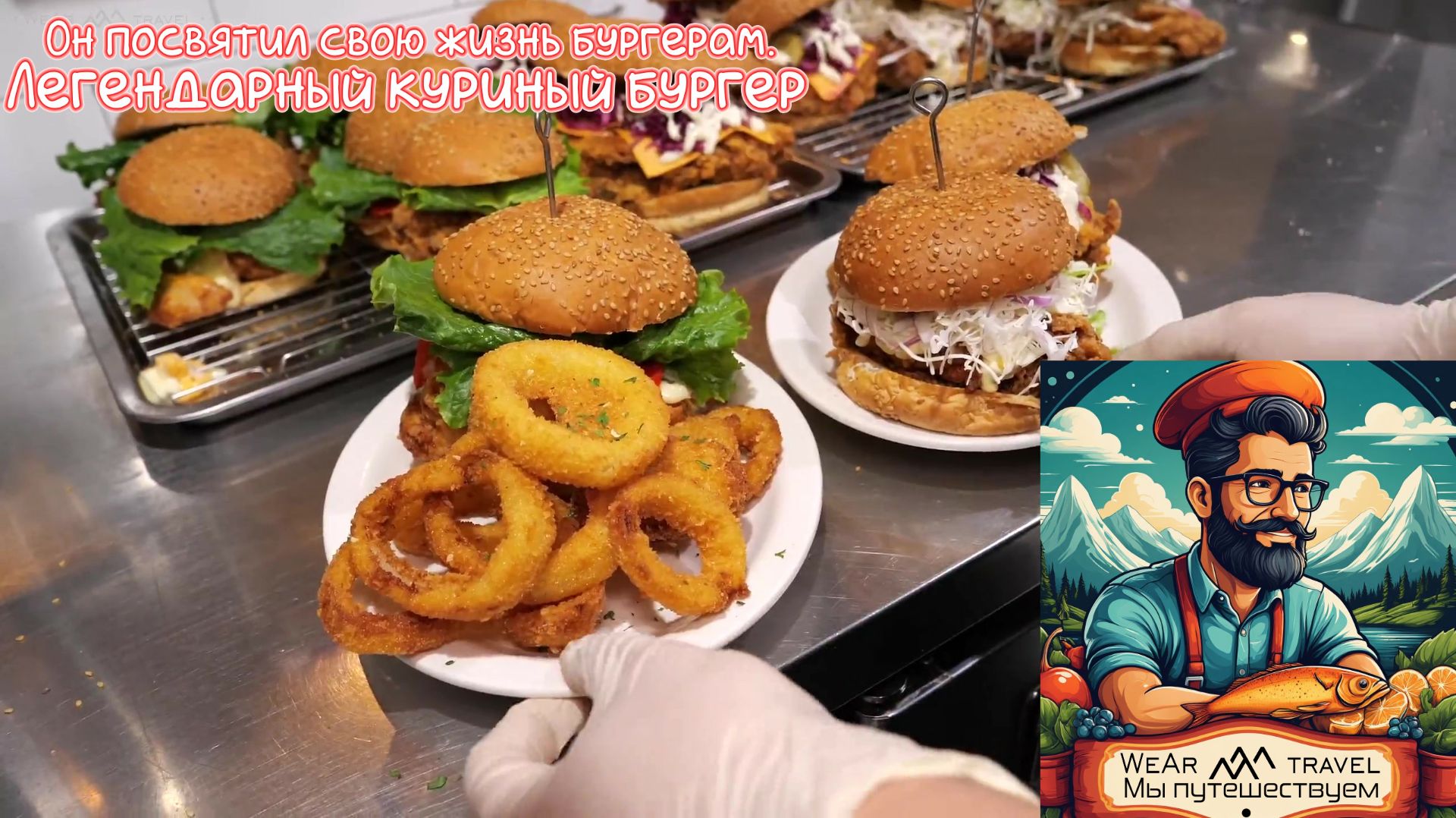 Он посвятил свою жизнь бургерам. Легендарный куриный бургер