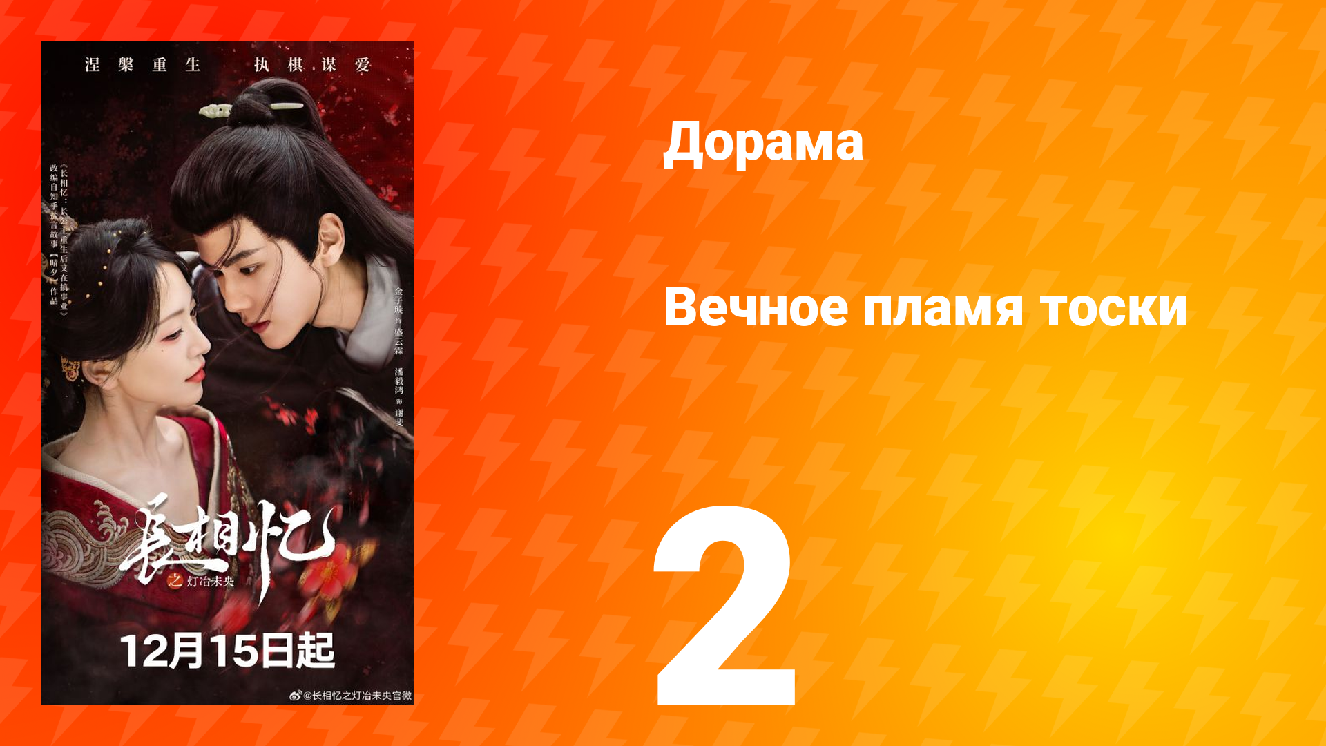 Вечное пламя тоски 2 серия