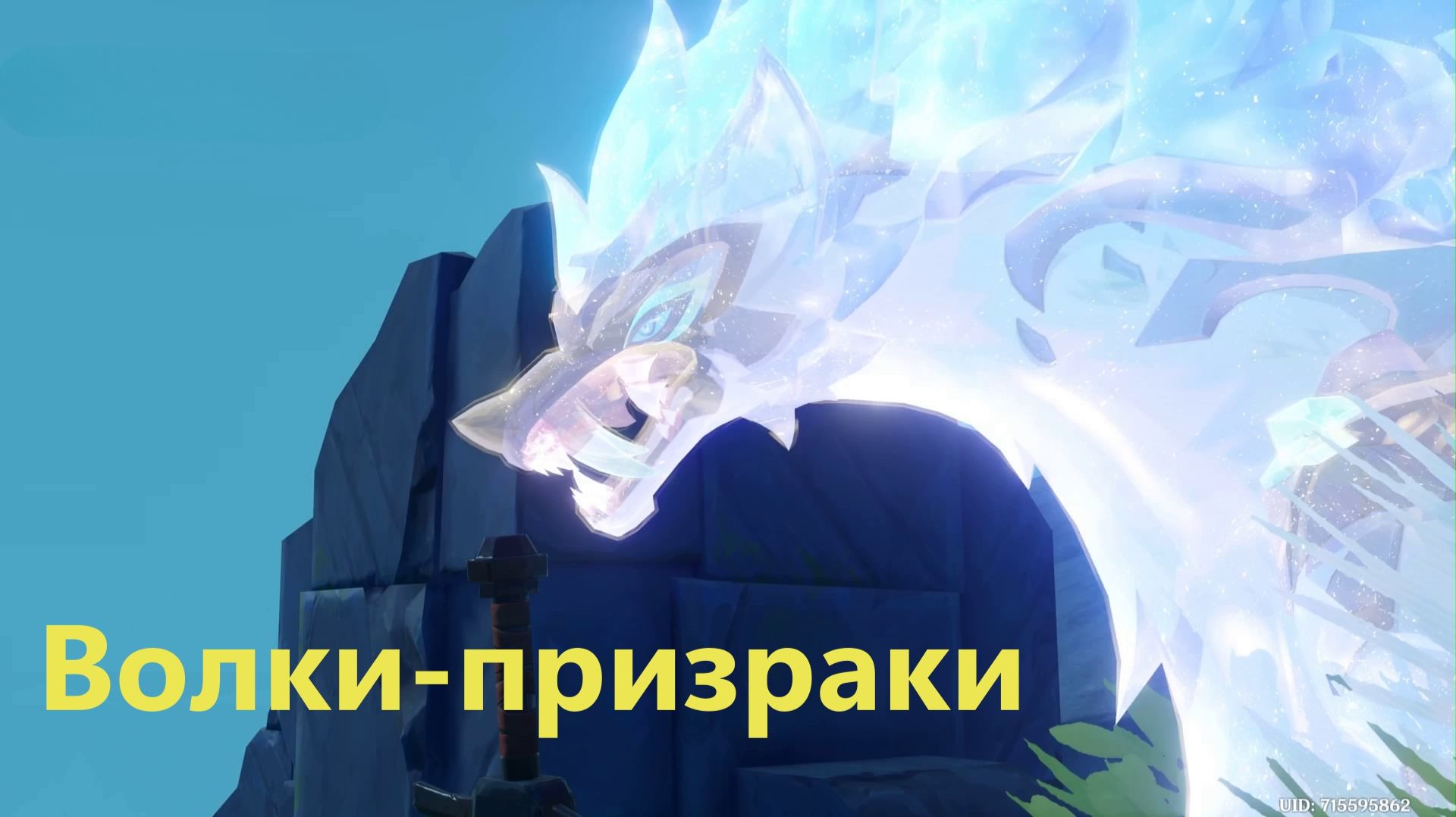 Волки-призраки в Нод-Крае. Незаконченное мини задание. Genshin Impact