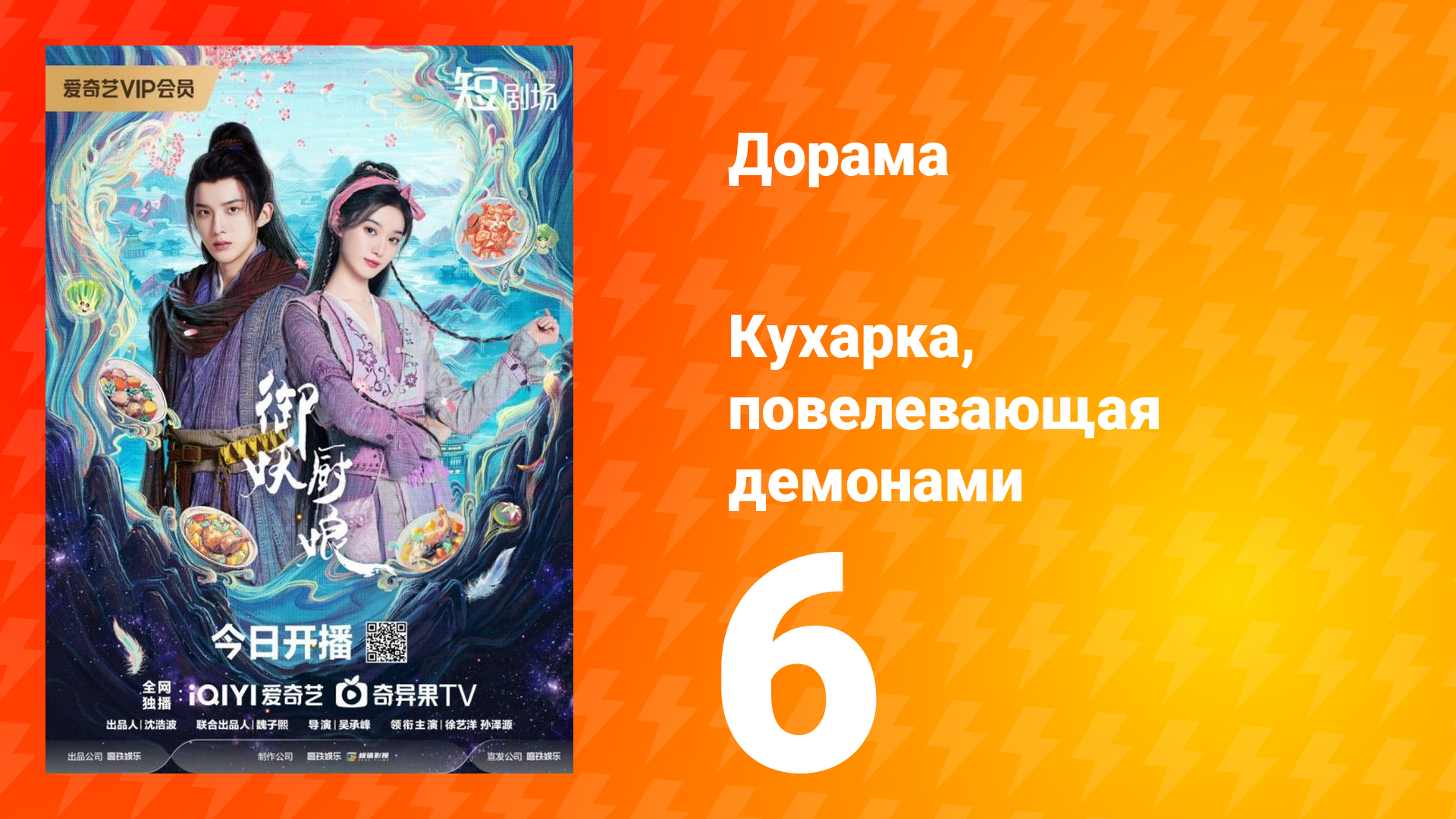Кухарка, повелевающая демонами 6 серия