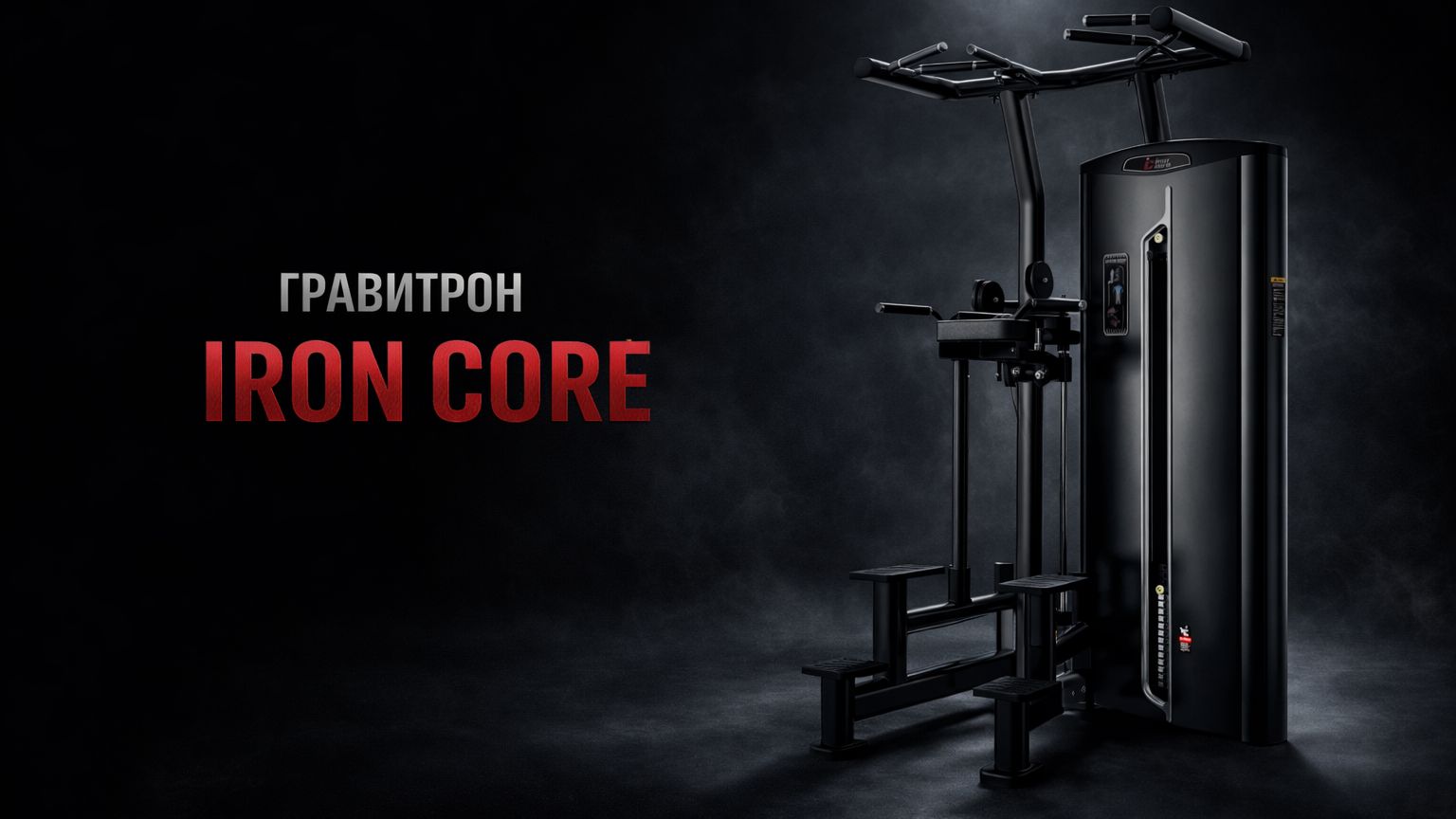 Гравитрон IRON CORE СЕРИЯ BLACK FORCE BF10