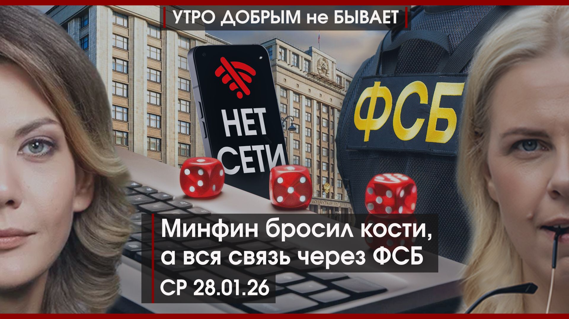 Минфин бросил кости, вся связь через ФСБ | Трамп готовит удар по Ирану | Это Евроиндия|УДнБ|28.01.26