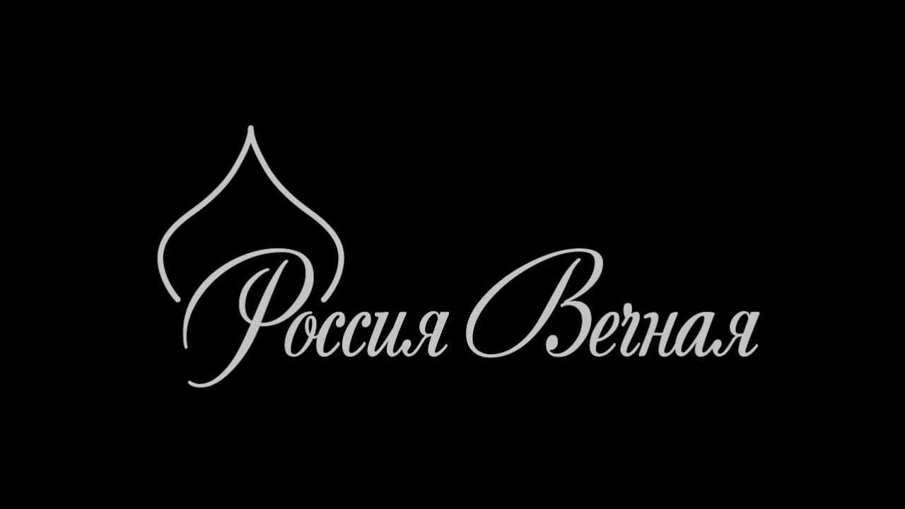 "Русское самопознание и Россия Вечная"