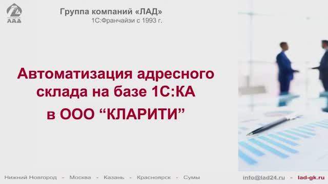 Автоматизация адресного склада ООО «Кларити» (короткая версия)