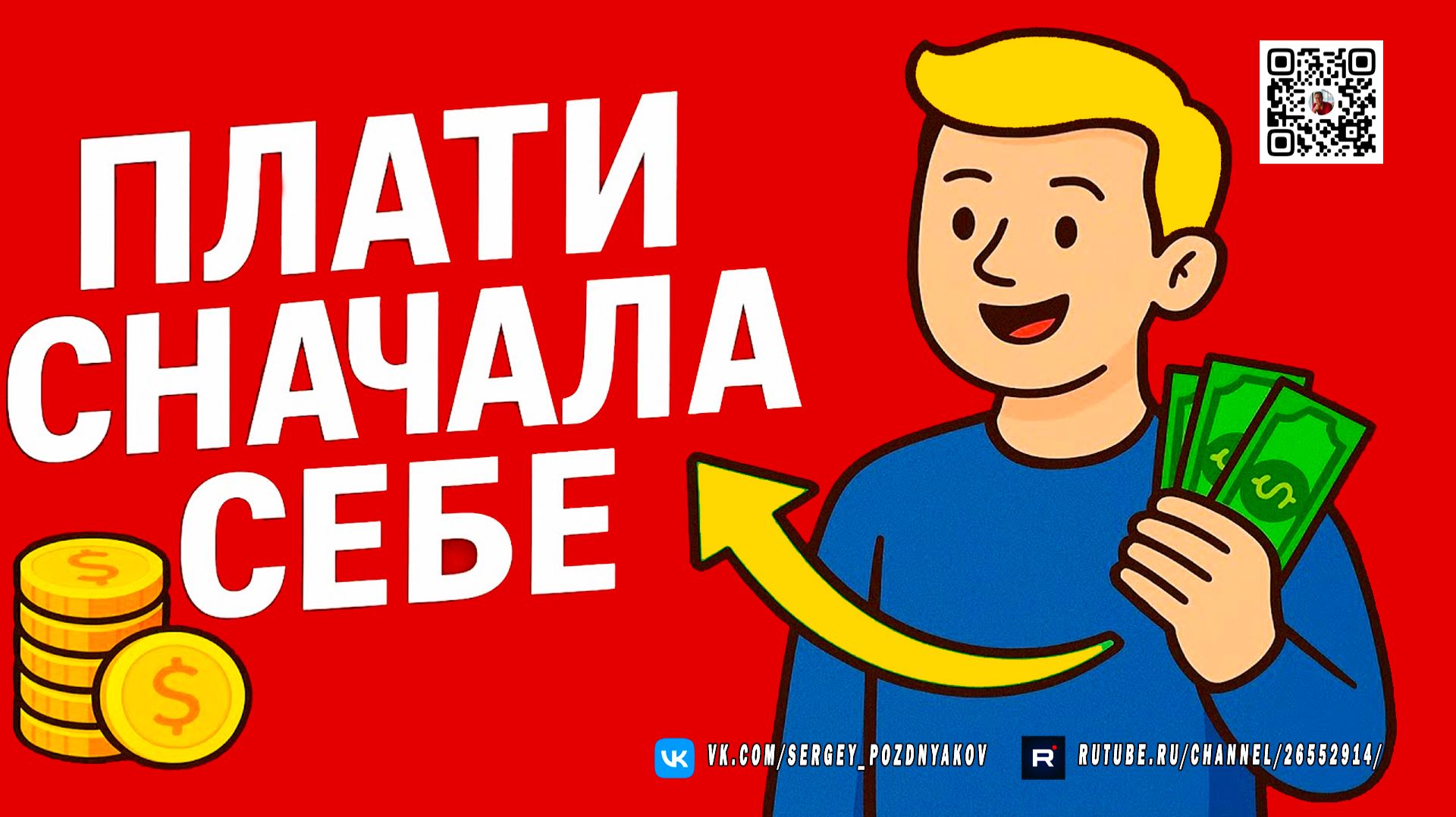 Плати сначала себе! Секрет богатых людей, который должен знать каждый