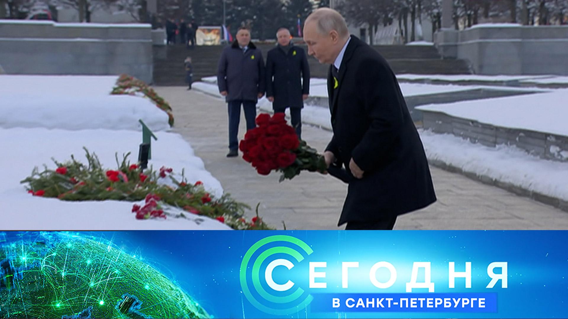 «Сегодня в Санкт-Петербурге»: 27 января 2026 года