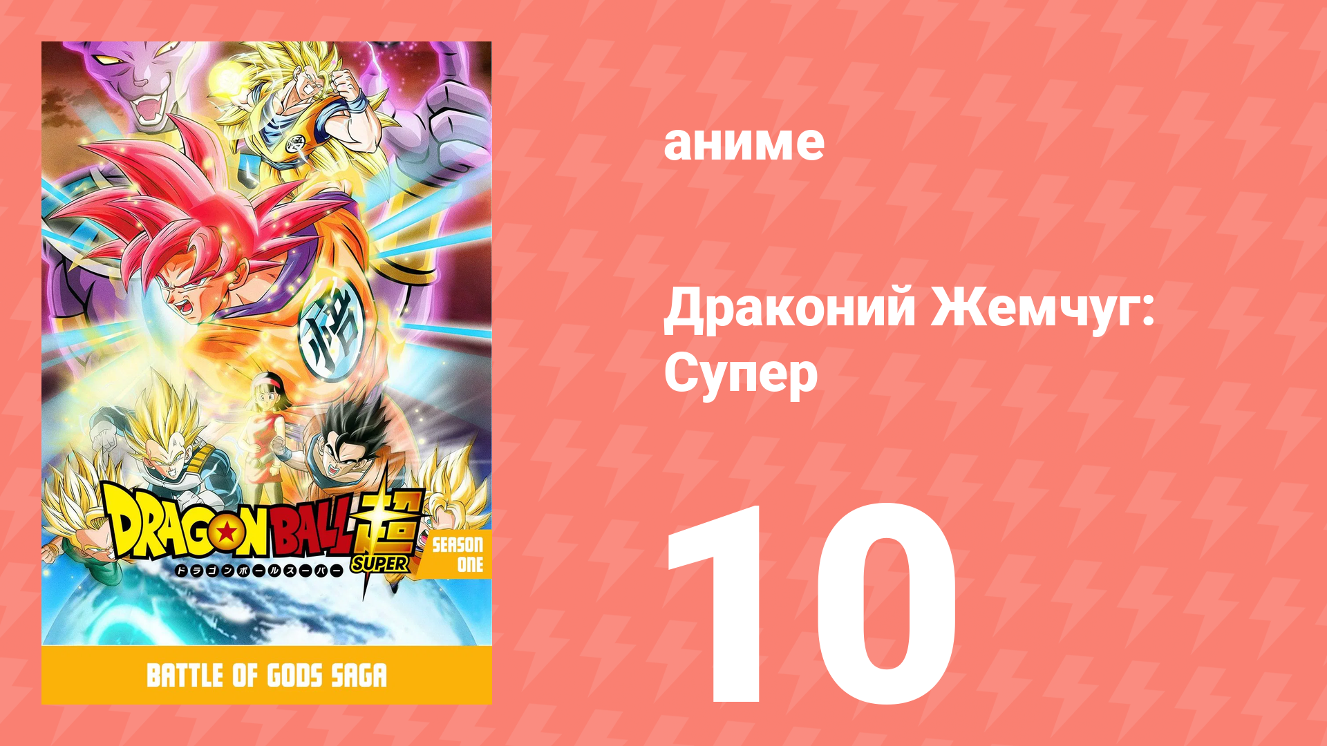 Драконий Жемчуг: Супер 1 сезон 10 серия (аниме-сериал, 2015)