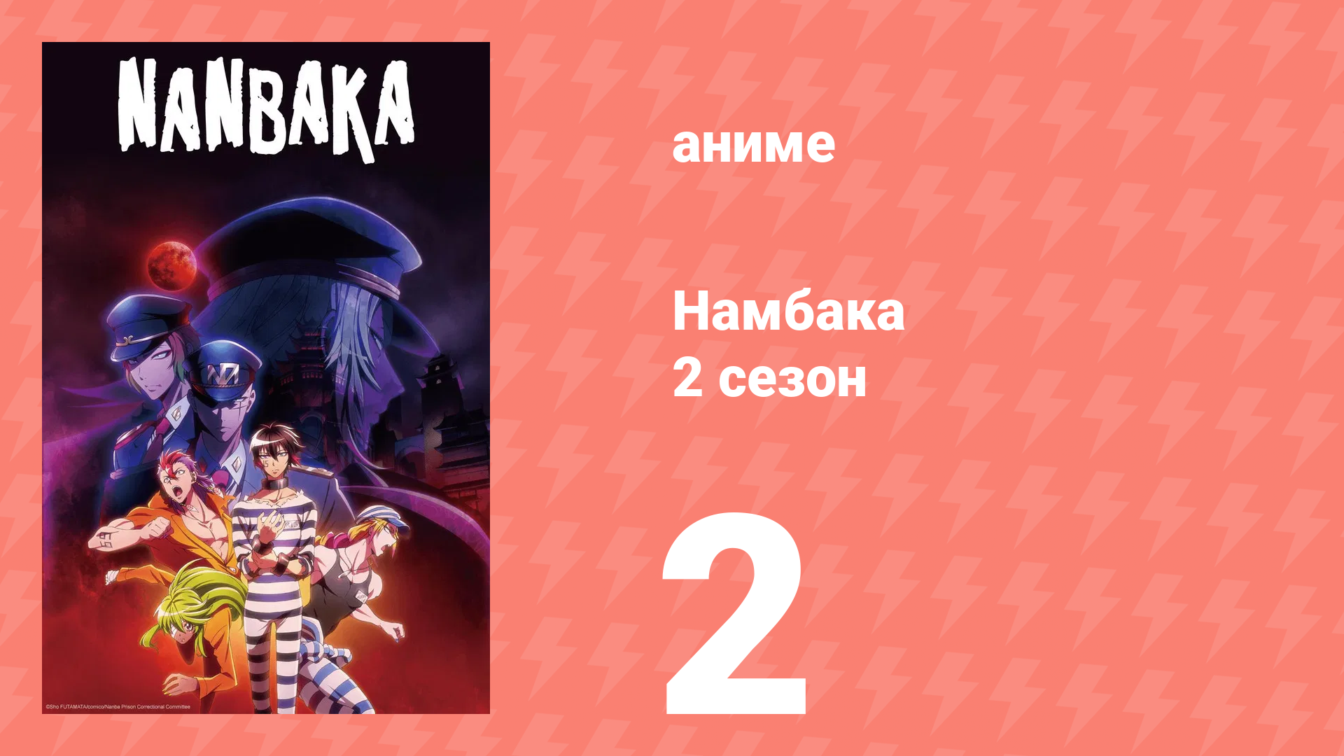 Намбака 2 сезон 2 серия (аниме-сериал 2017)