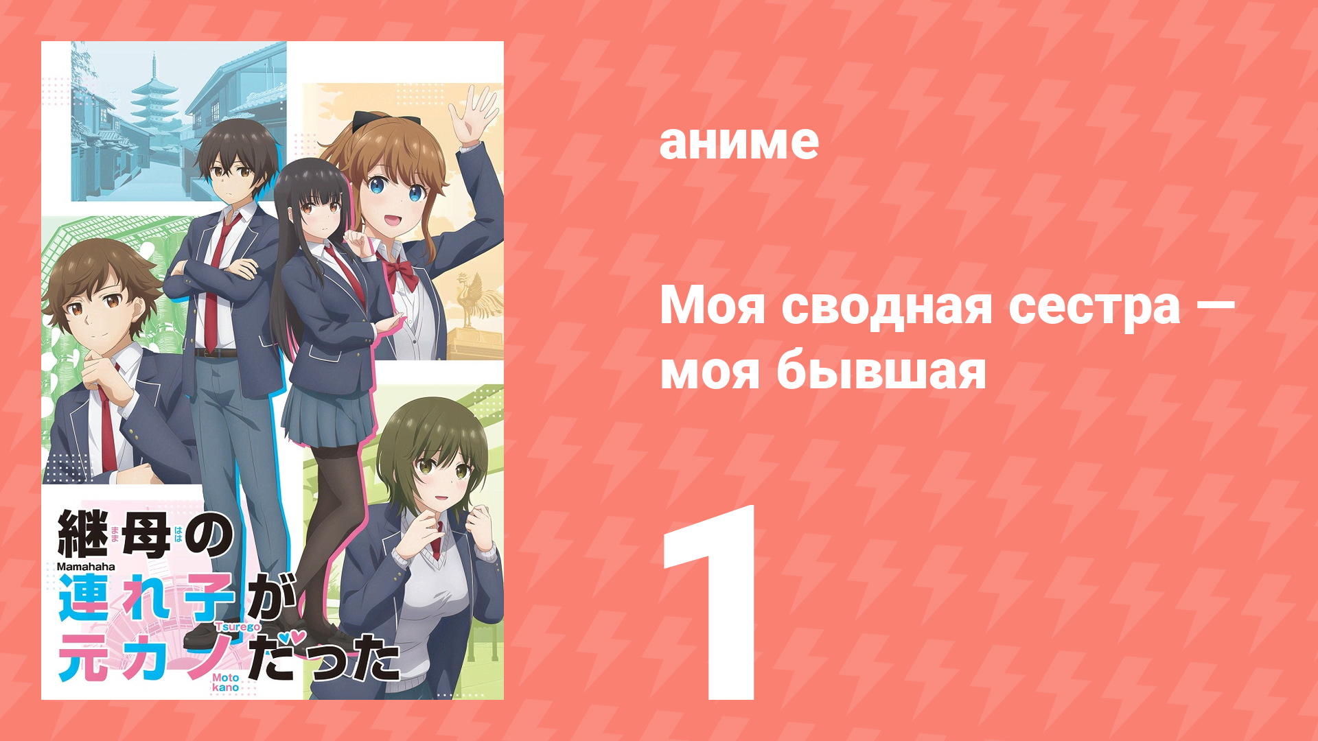 Моя сводная сестра — моя бывшая 1 серия «Бывшая пара» (аниме-сериал, 2022)