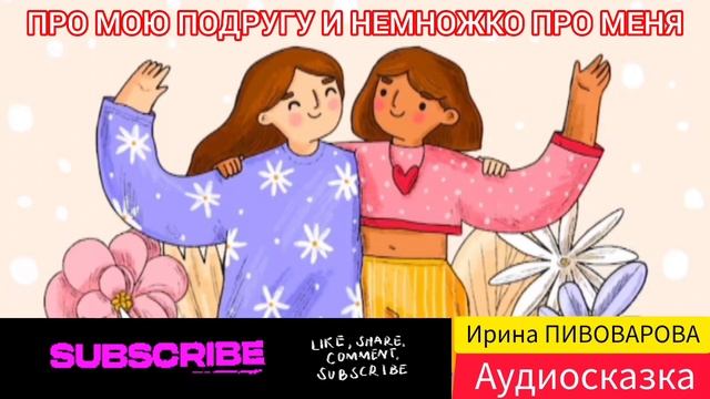 Про мою подругу и немножко про меня | Сказки детям 📚 | Сказка на ночь 😴 #Аудиосказки #Сказка