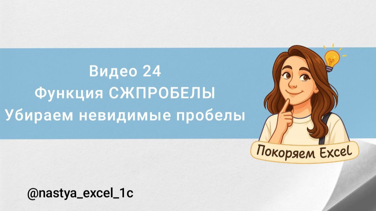 Видео 24.Функция СЖПРОБЕЛЫ_Excel