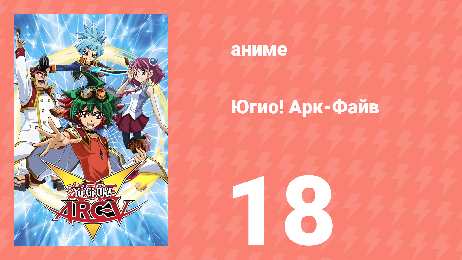 Югио! Арк-Файв 1 сезон 18 серия (аниме-сериал, 2014)
