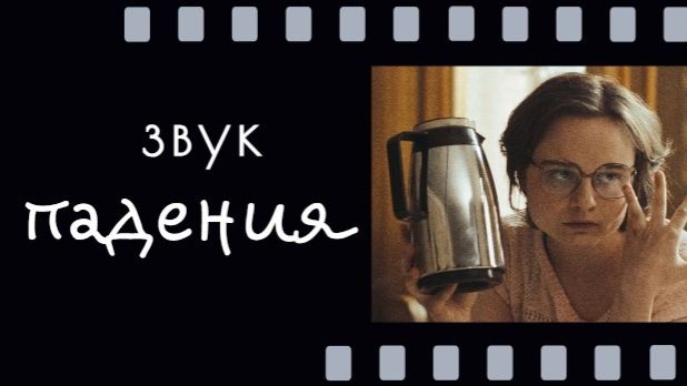 Звук падения - фильм‑притча о времени и памяти: обзор и анализ