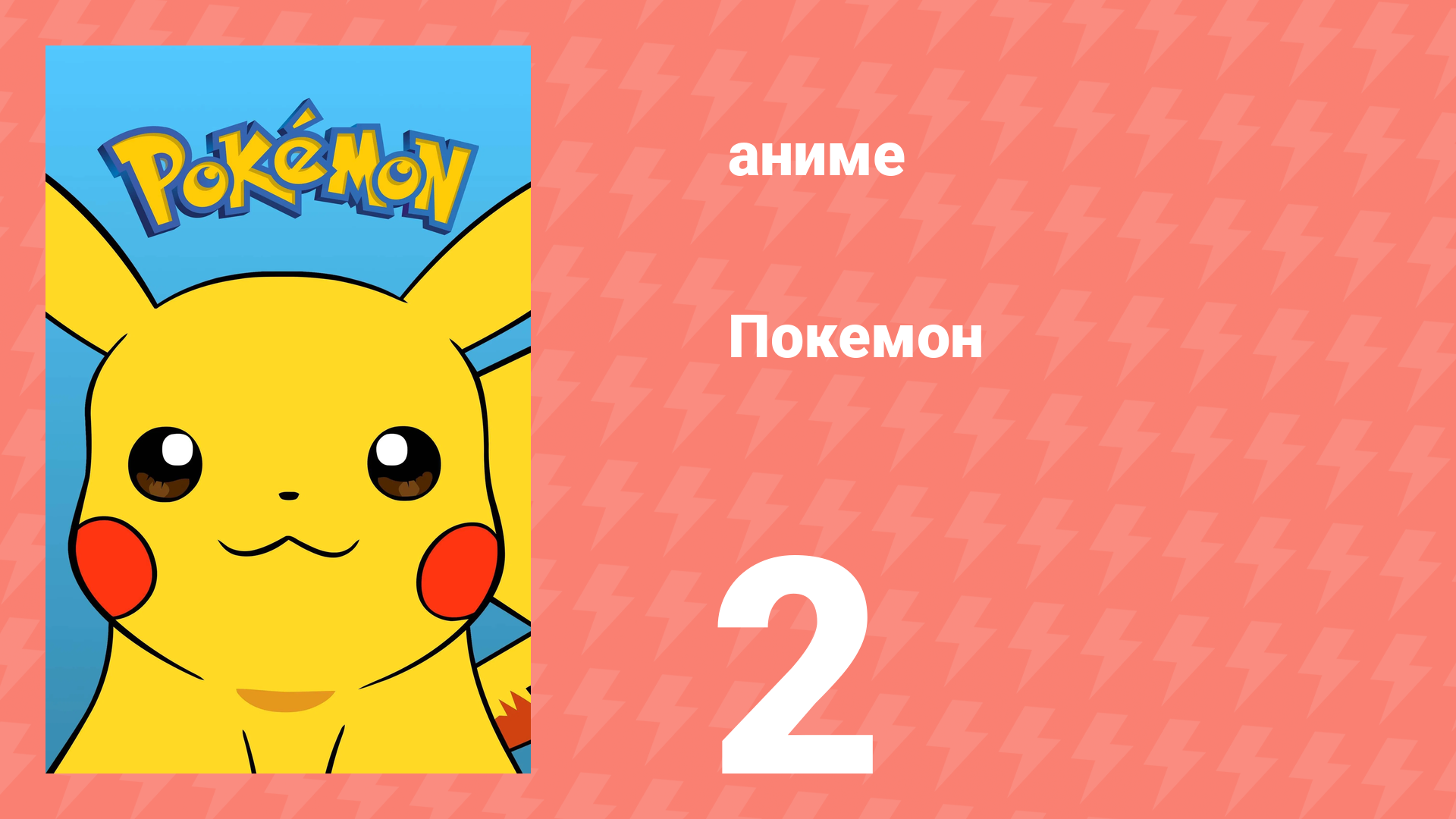 Покемон 2 серия (аниме-сериал, 1997)