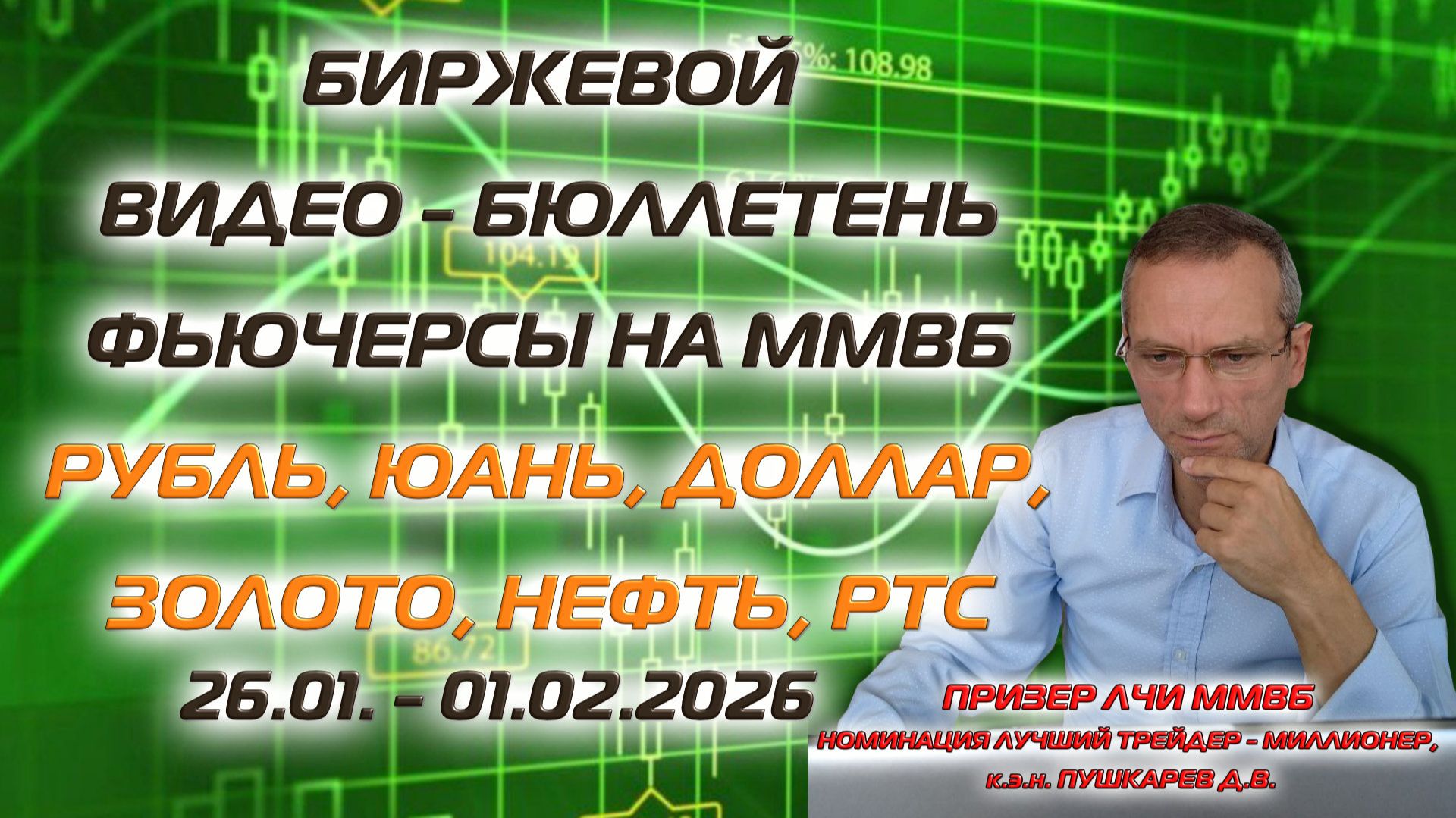 РТС, РУБЛЬ, НЕФТЬ, ДОЛЛАР, ЗОЛОТО, ЮАНЬ. БИРЖЕВОЙ ВИДЕО БЮЛЛЕТЕНЬ ФЬЮЧЕРСЫ НА ММВБ С 26.01-01.02.26