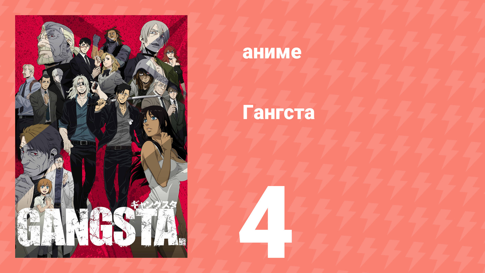 Гангста 4 серия (аниме-сериал, 2015)