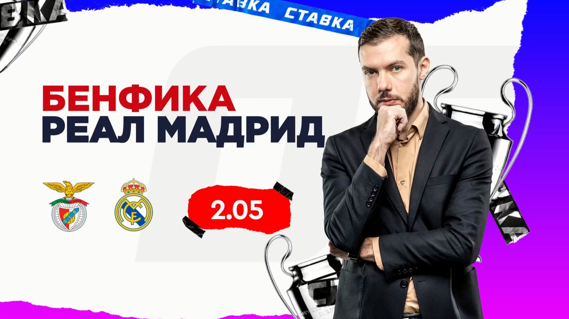 Бенфика - Реал Мадрид |28 Января| Прогноз Романа Гутцайта