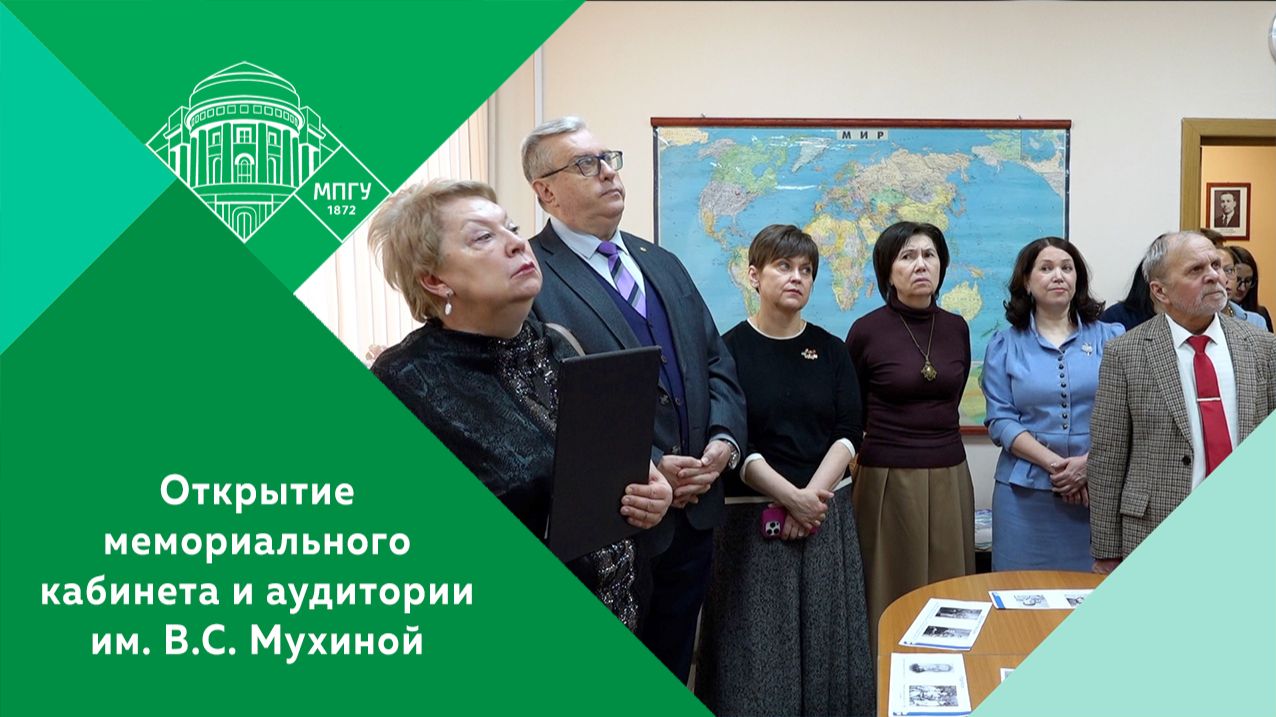 Открытие мемориального кабинета и аудитории им. В.С. Мухиной в МПГУ