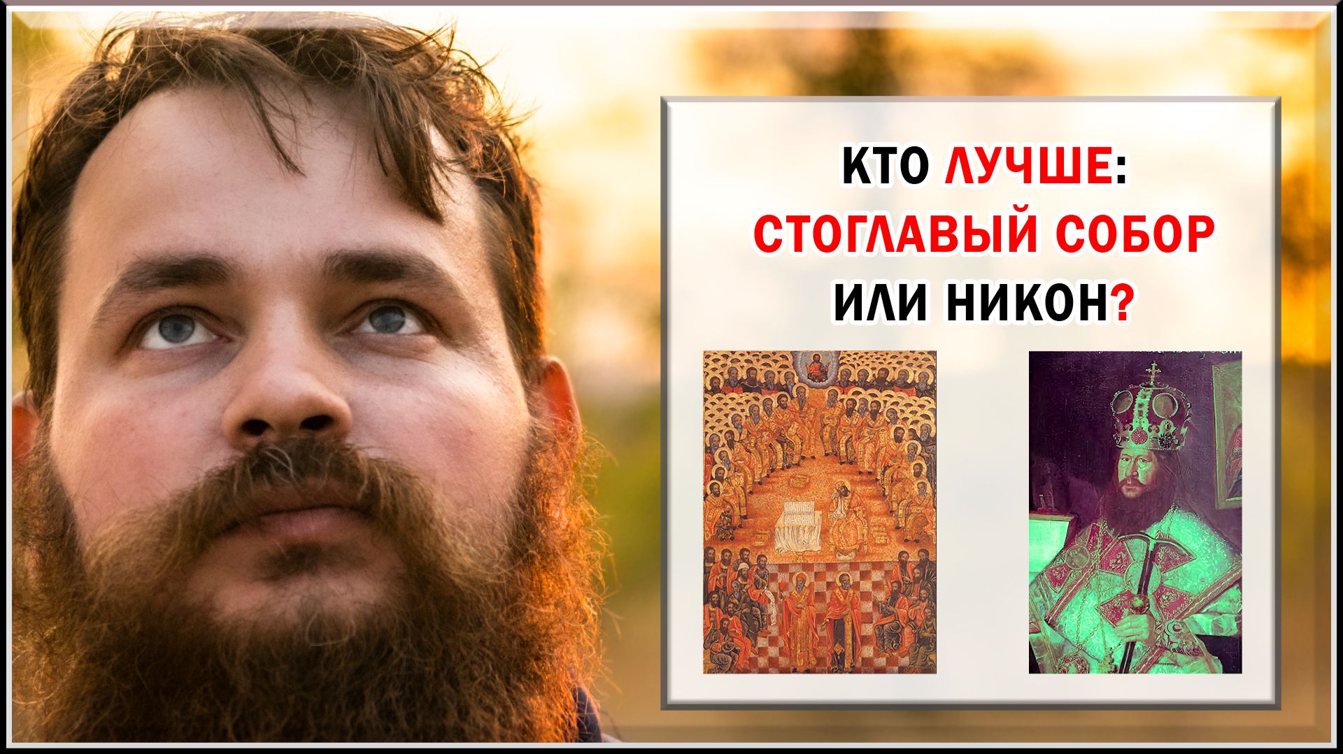 КТО ЛУЧШЕ: СТОГЛАВЫЙ СОБОР ИЛИ НИКОН?