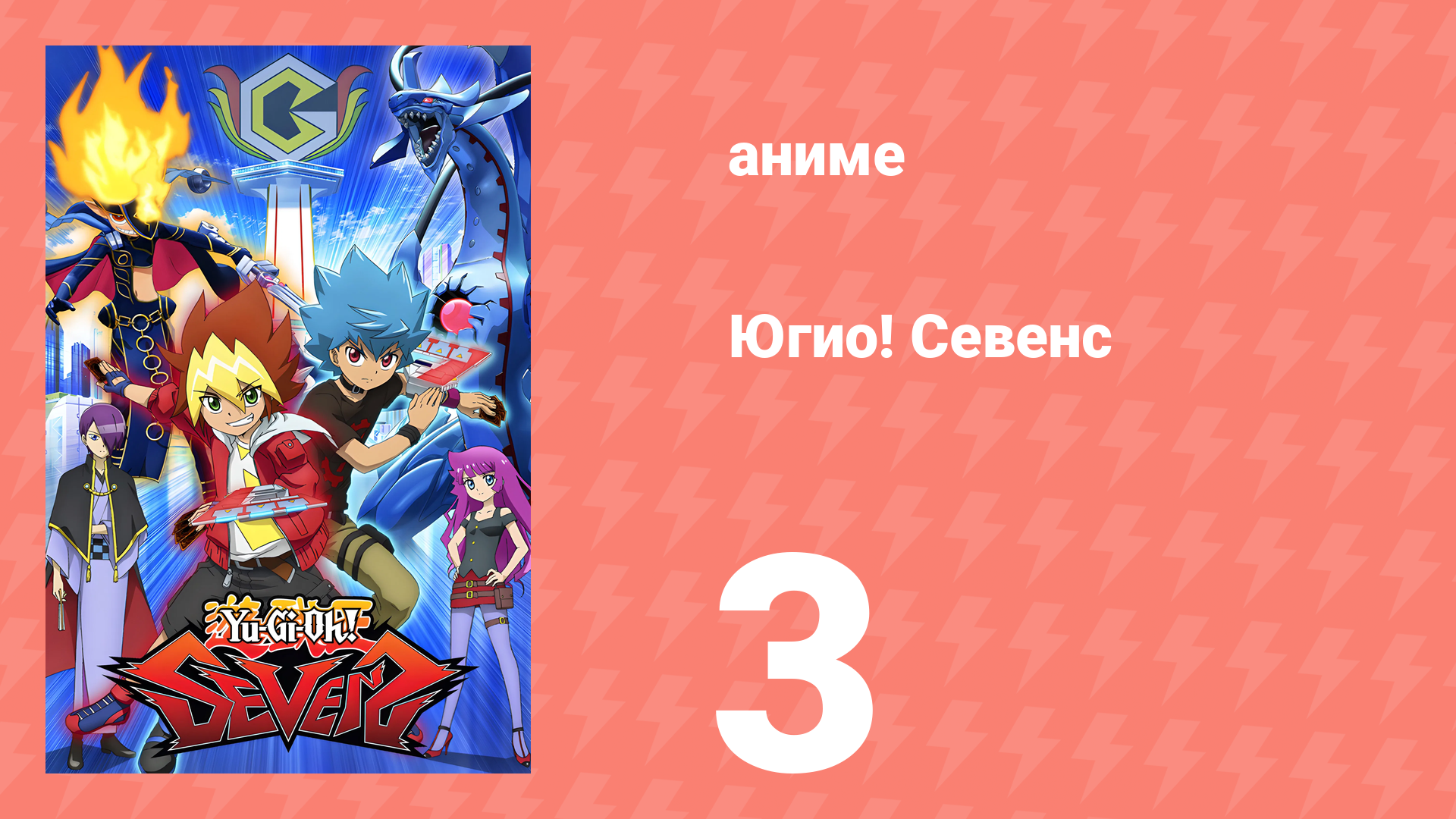 Югио! Севенс 1 сезон 3 серия (аниме-сериал, 2020)