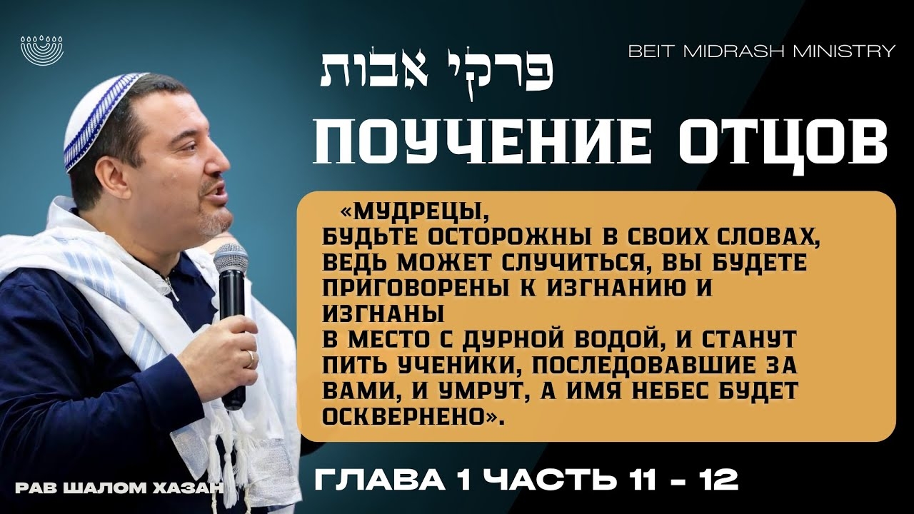 Пиркей Авот — Поучение отцов Глава 1 Часть 11 -12