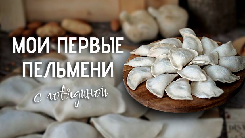Домашние пельмени | Мой первый и последний опыт