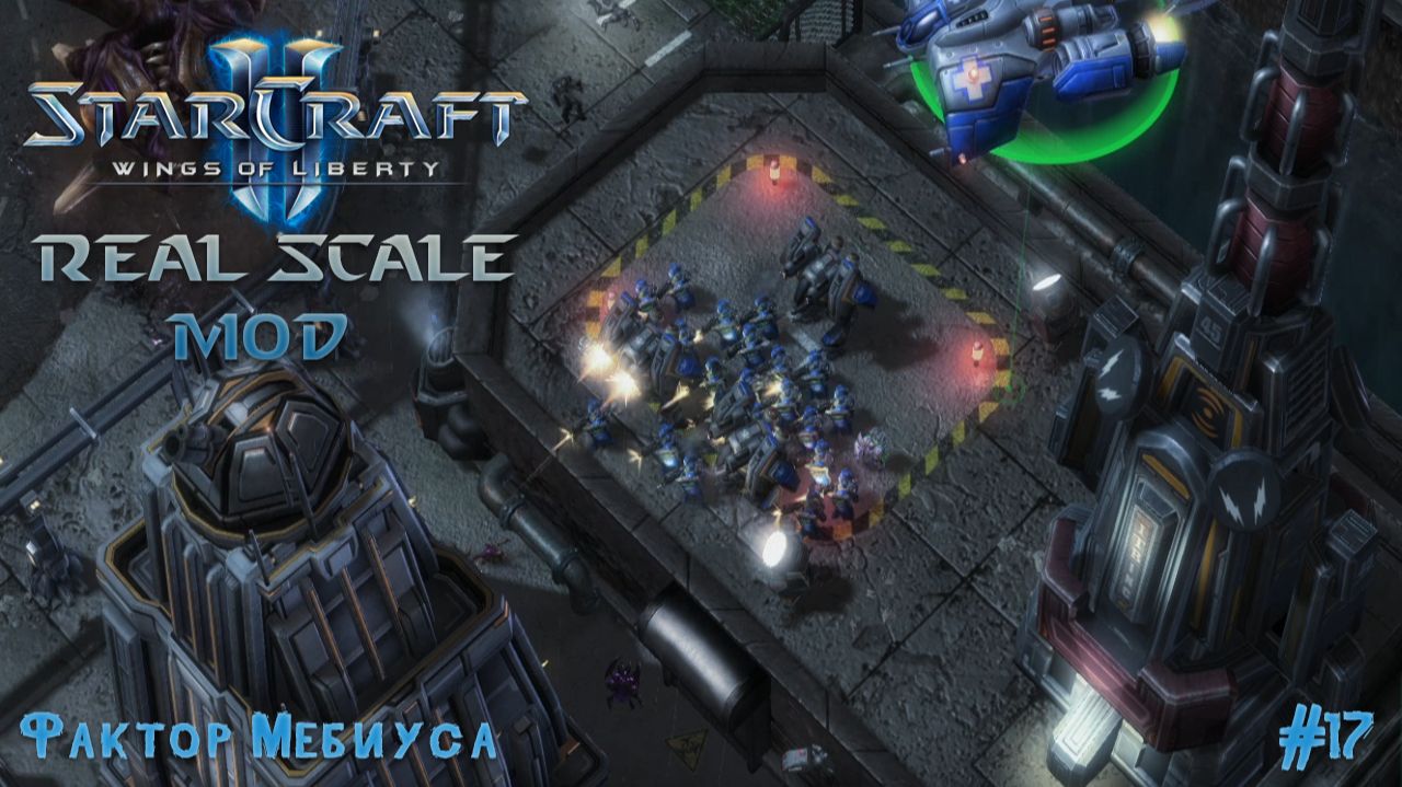 Starcraft II WoL: REAL SCALE MOD (сложность Ветеран) ● Фактор Мебиуса ● #17 [ЗАПИСЬ СО CТРИМА]