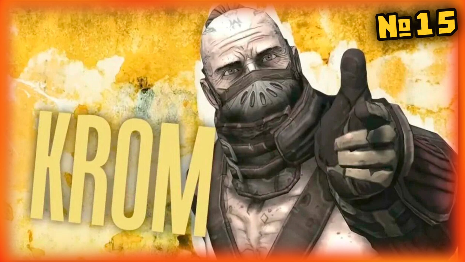 Borderlands. Кром [15]