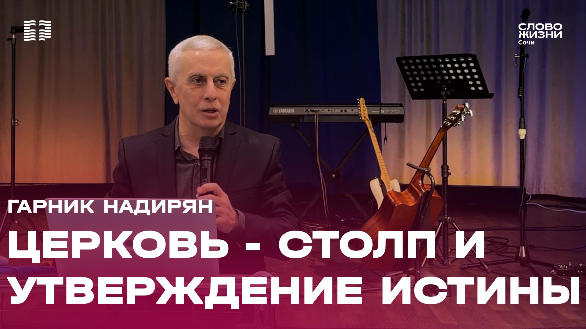 "Церковь- столп и утверждение истины" Слово Жизни" г.Сочи Гарник Надирян
