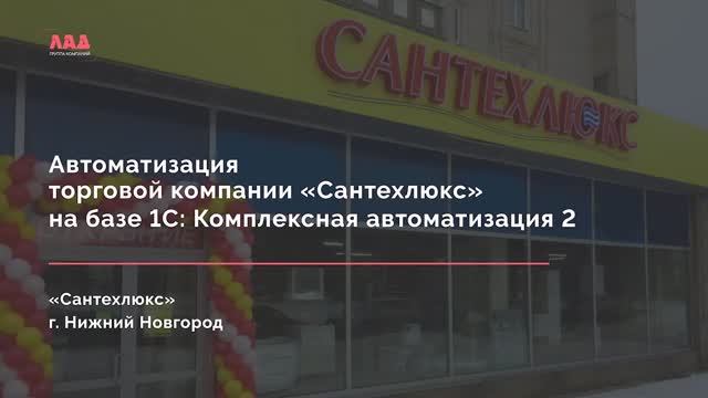 Внедрение 1С:КА 2 в компании «Сантехлюкс» (короткая версия)