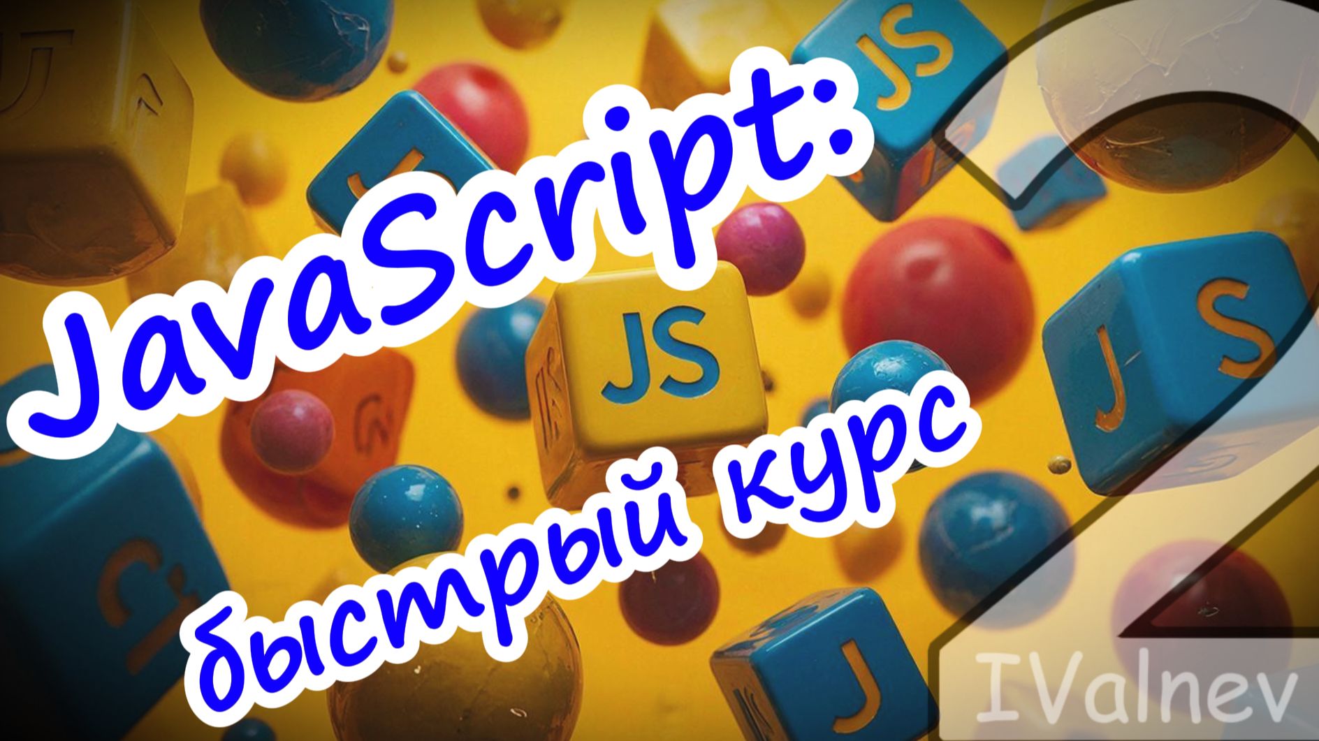 [Fast JS] 2. Массивы и объекты