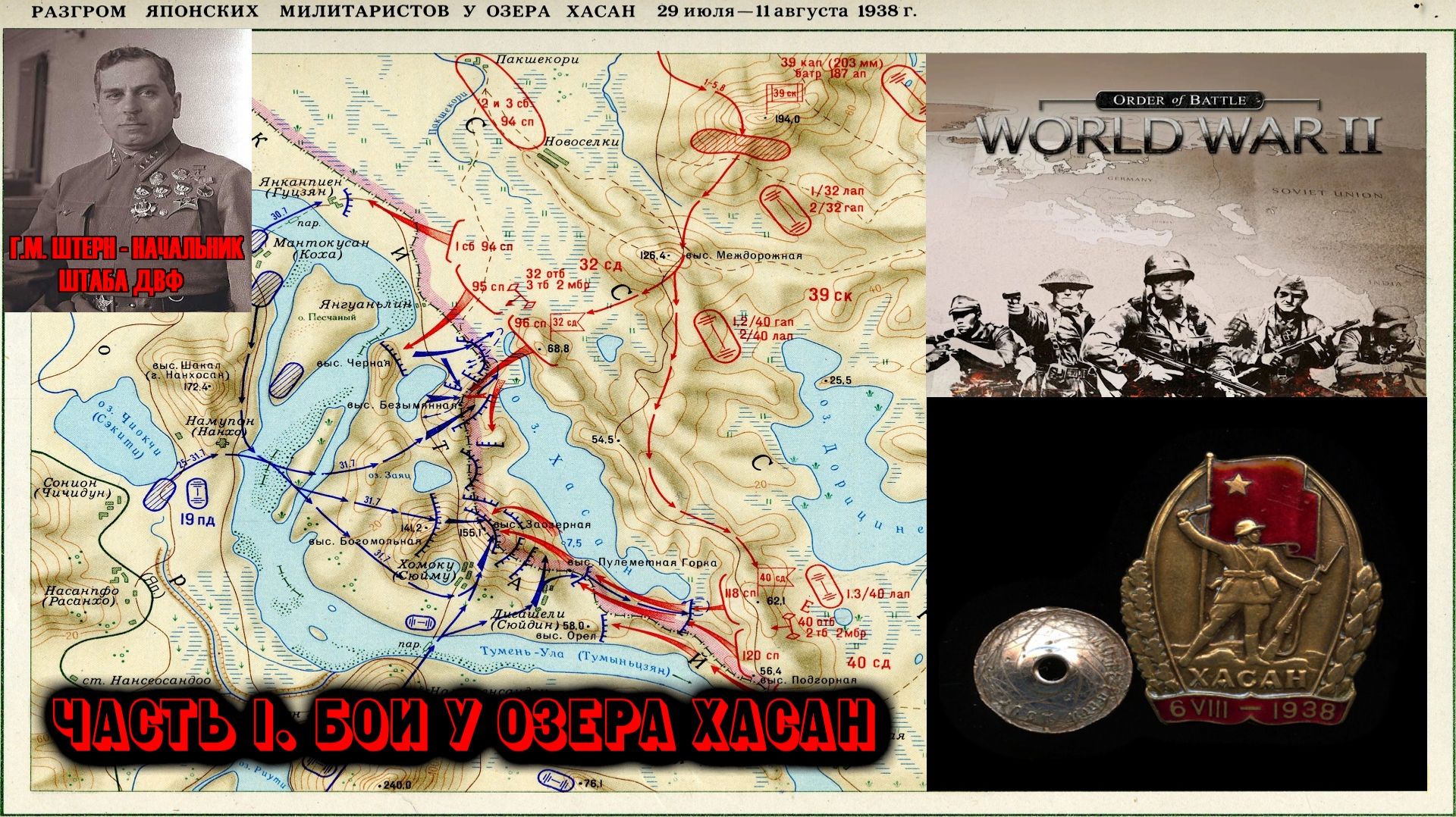 Order of Battle - World War II★Стрим 1★Бои у озера Хасан (29.07-03.08.1938)