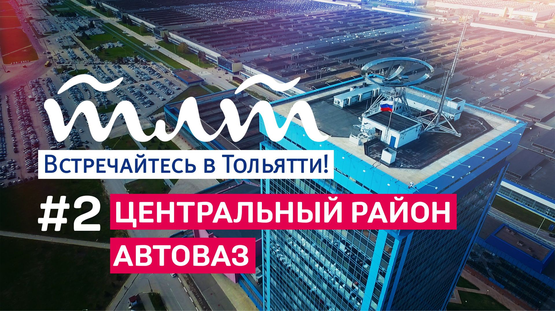 #2. Центральный район и Автоваз