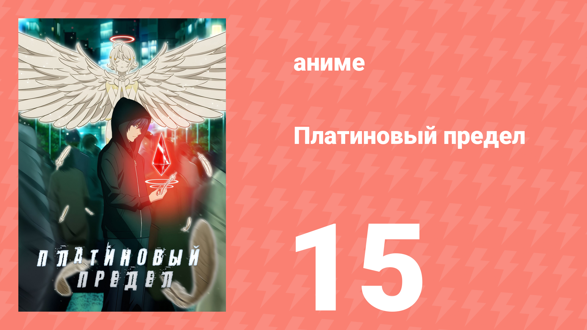 Платиновый предел 15 серия (аниме-сериал, 2021)