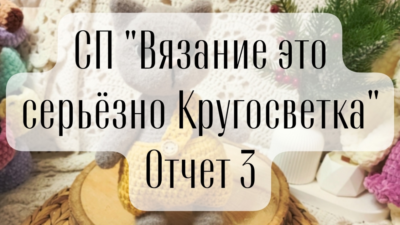 СП "ВЭС-2 Кругосветка" отчет 3