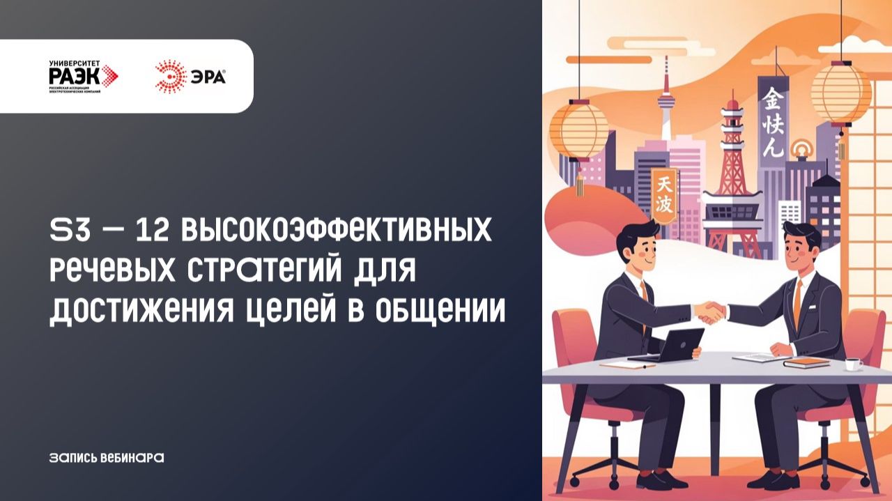 S3 –12 высокоэффективных речевых стратегий для достижения целей в общении