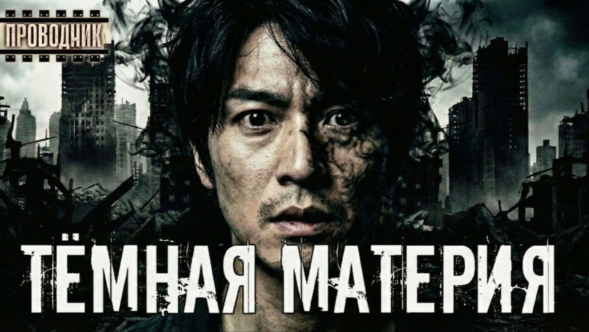 Тёмная материя - Алексей Доронин. Аудиокнига постапокалипсис. Ужасы. Страшные истории. Выживание