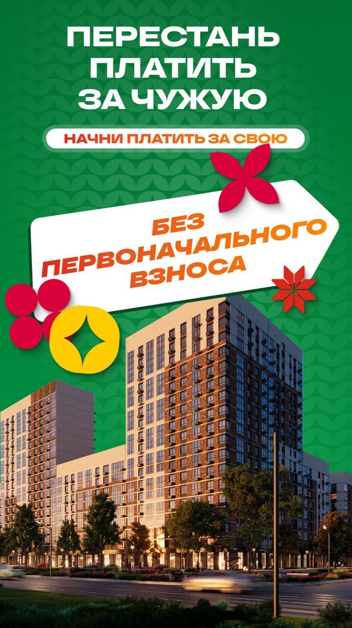 Купить квартиру без Первого взноса | ЖК Ботаника Краснодар