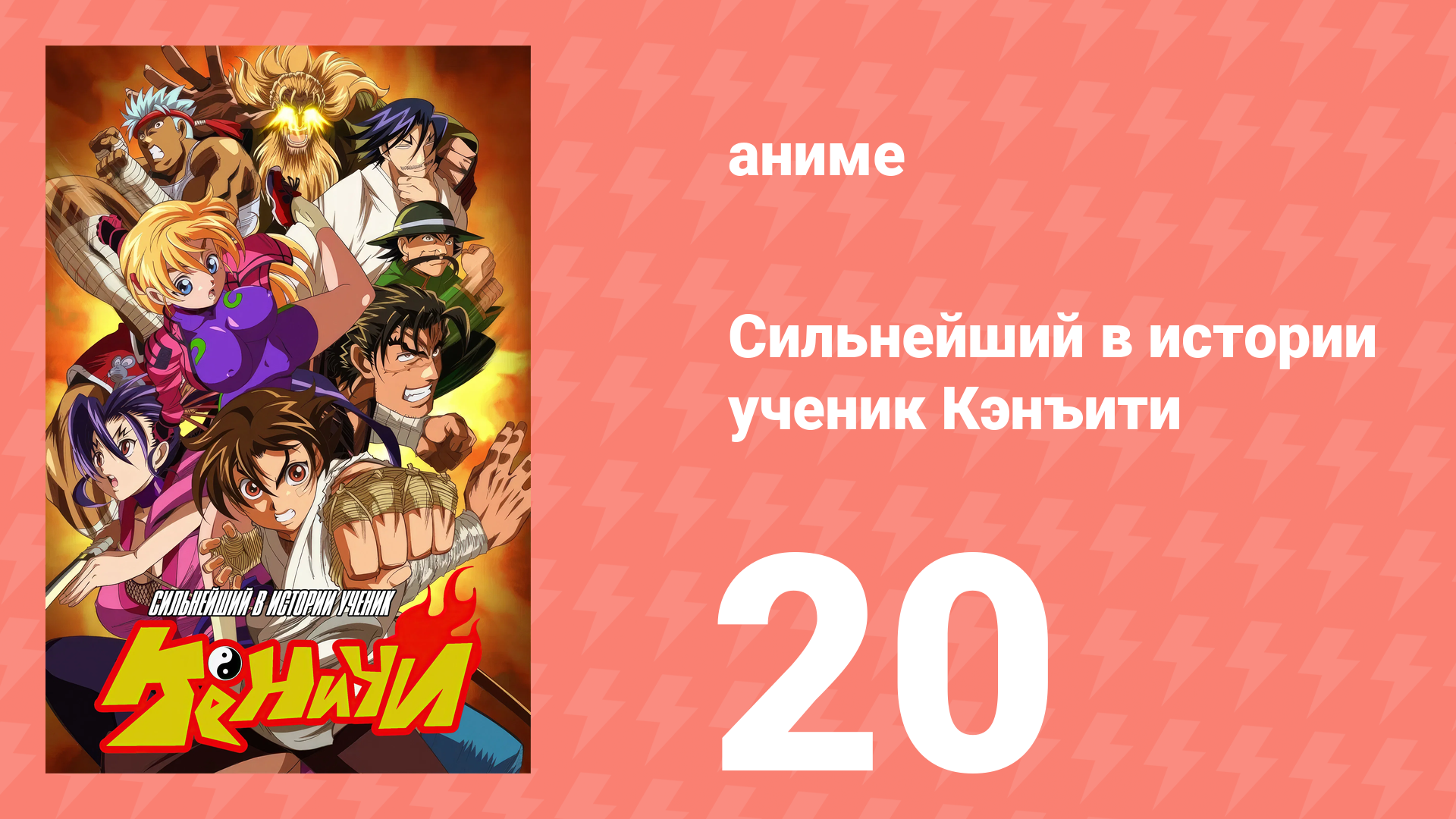 Сильнейший в истории ученик Кэнъити 20 серия (аниме-сериал, 2006)