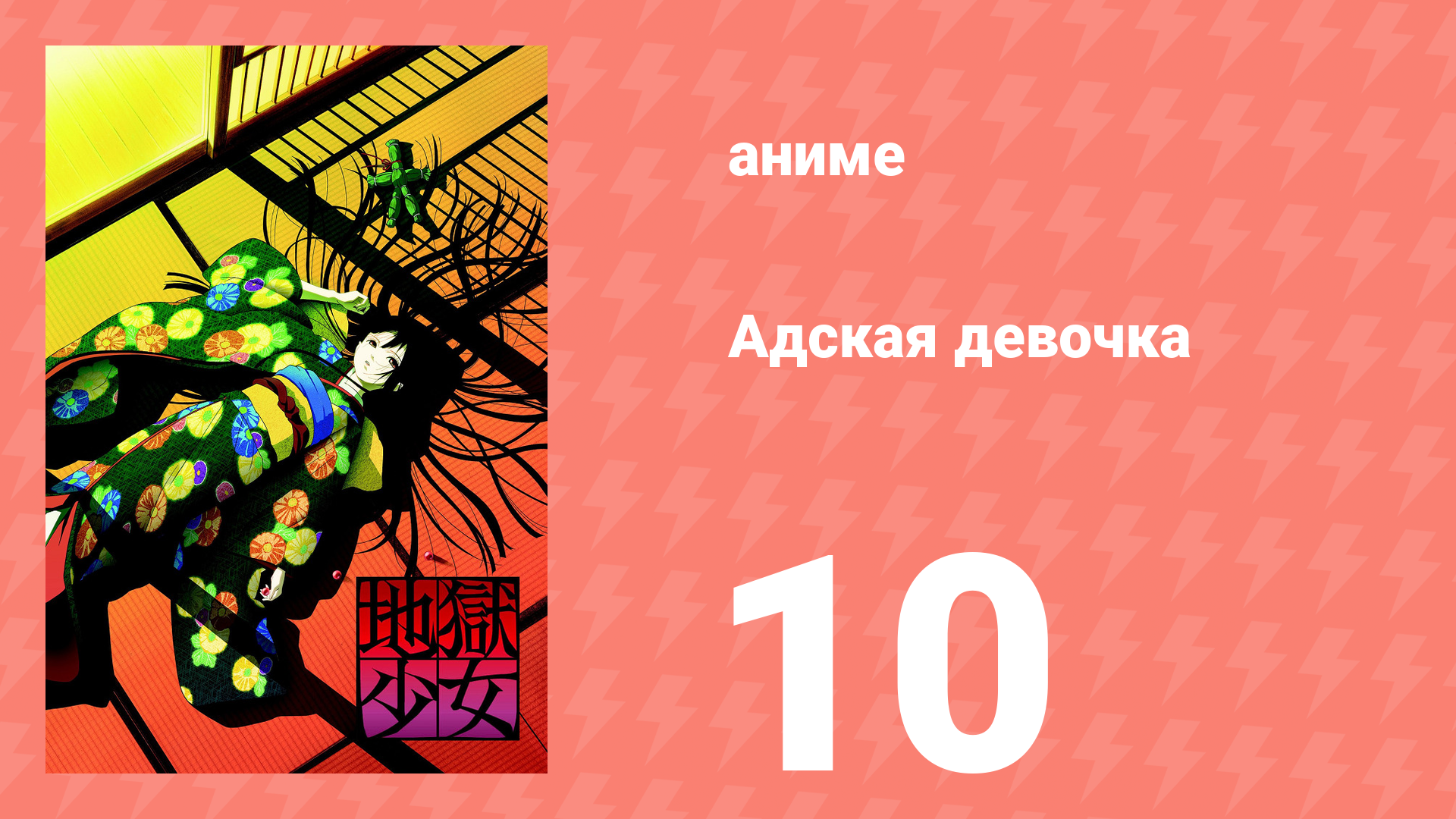 Адская девочка 10 серия (аниме-сериал, 2005)